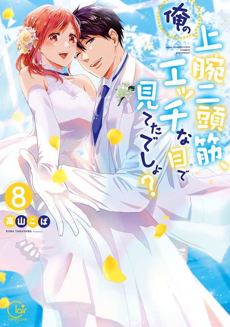 😸前田アラン😽コミティア144【に56b】 on Twitter: "RT @kobataka122: 最終巻となる8巻の表紙公開になりました！ 発売は7月18日です💐 amazon ...