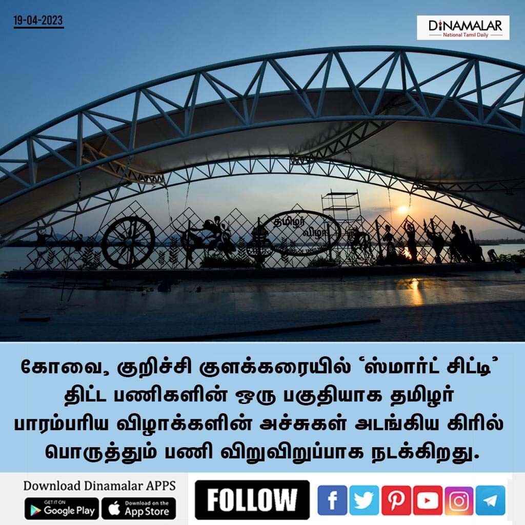 Dinamalar on Twitter: "கோவையில் தமிழர் பாரம்பரிய விழாக்களின் அச்சுகள் ...