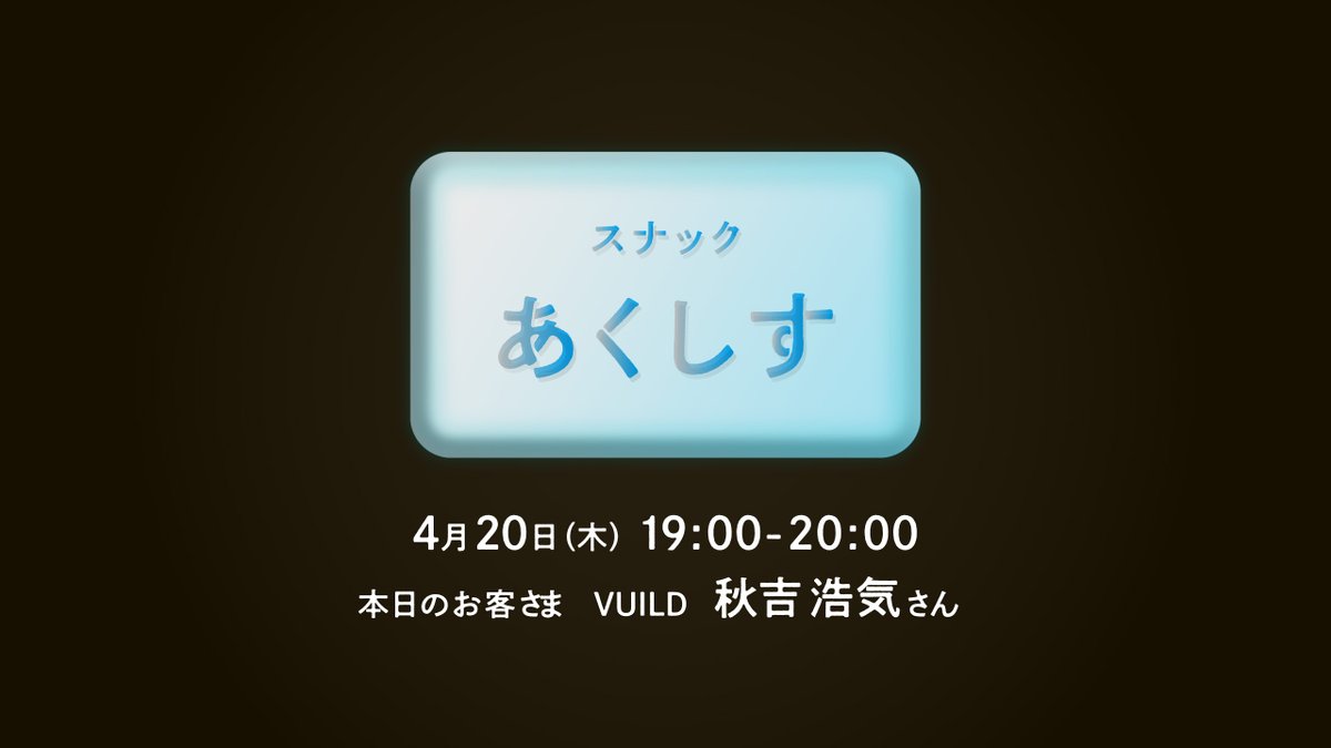 Webマガジン「AXIS」 on Twitter: "建築テック系スタートアップVUILDを立ち上げた秋吉浩気さん。デジタルファブリケーションを取り入れ施主とともに手を動かして建物を ...