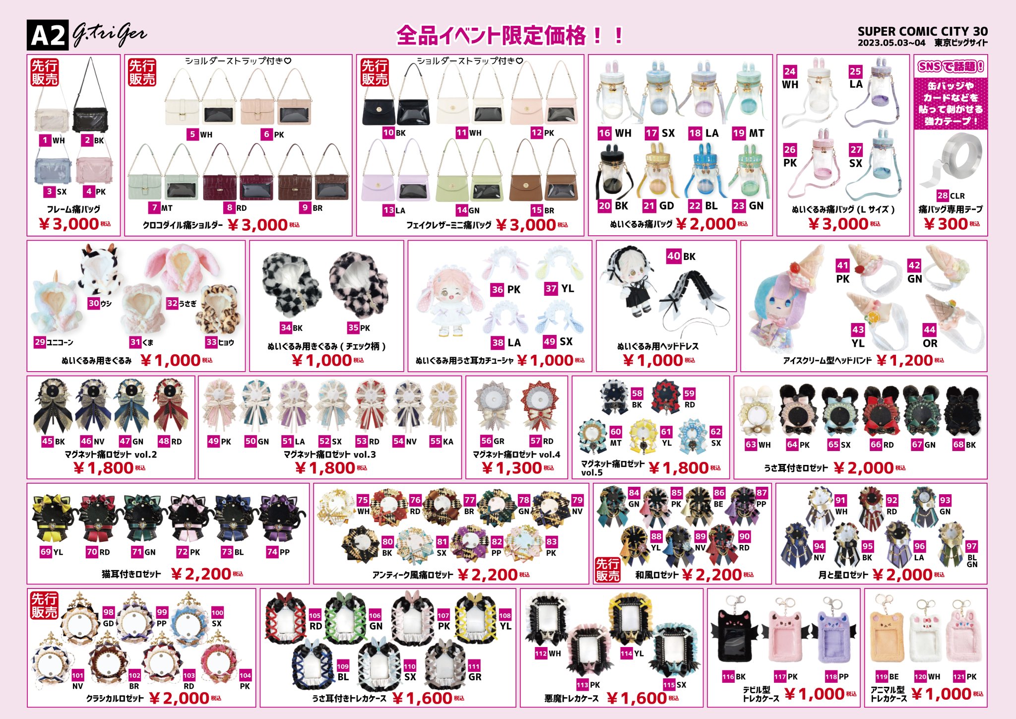 G.triGer🖤推し活🖤 on Twitter: "【#SUPERCOMICCITY30 情報】 推し活商品のお品書きを公開 全品イベント限定価格🙌 先行販売の新作痛バやロゼットもご用意して ...