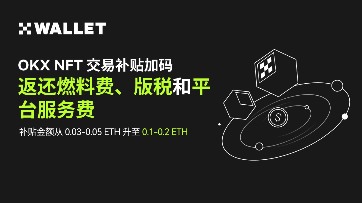 OKX Web3 (NFT & 钱包 & DeFi) on Twitter: "#OKX NFT交易补贴加码🔥 单个地址补贴力度从 0.03-0.05 ETH，提升至⚡️ 0.1-0.2 ...