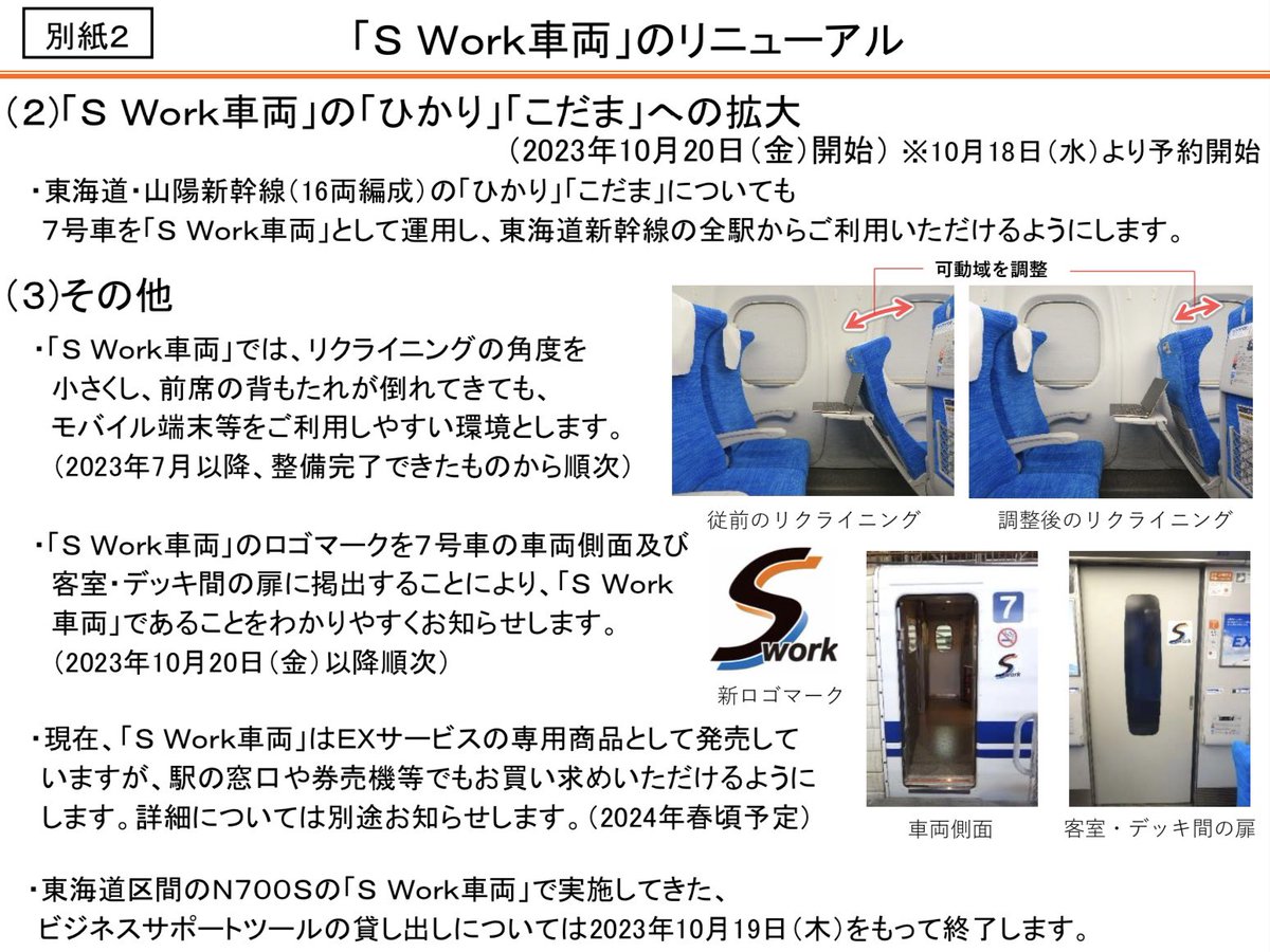 銀時＠提督 on Twitter: "RT @2_VIEVV: 【 東海道新幹線「S Work」がリニューアル！】 ︎ N700Sの7号車「S Work車両」 ・「ひかり」「こだま」に連結 ...