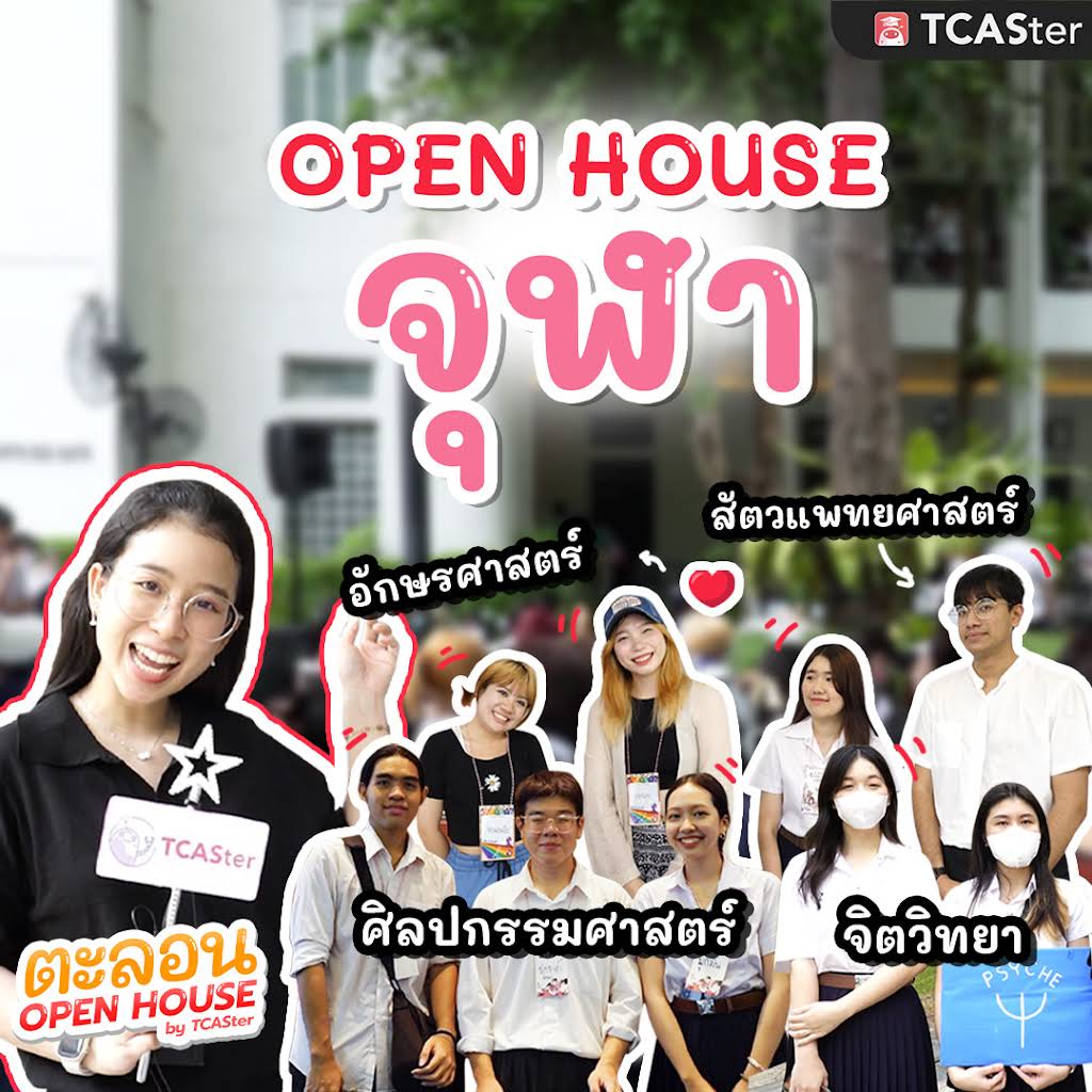 TCASter on Twitter: "เปิดตัวรายการใหม่แกะกล่อง 🎉 📢"ตะลอน Open House" สำหรับใครที่อยากเข้าจุฬาฯ ...