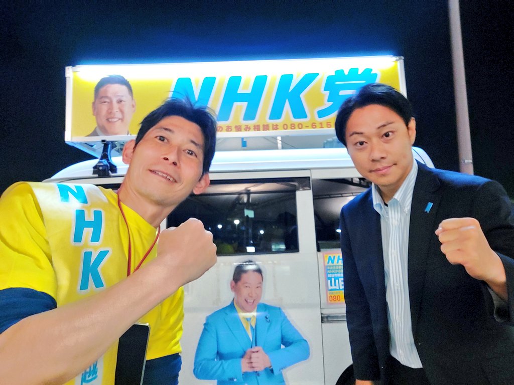 山田信一[NHK党 埼玉県越谷市担当] on Twitter: "本日の #NHK党祭り も無事に終える事が出来ました！ 私はTシャツにジーパンなので黒瀬さんは候補者本人よりも本人ぽいです ...