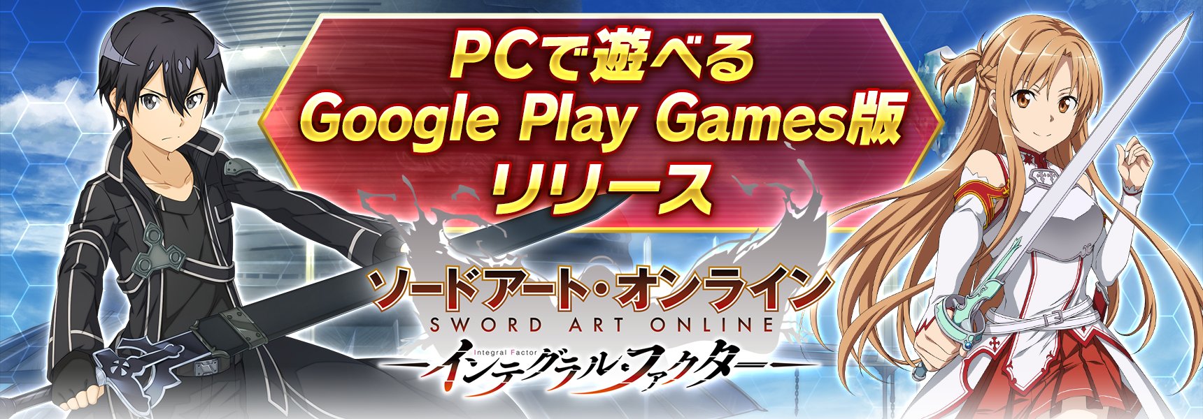 【公式】ソードアート・オンライン インテグラル・ファクター（SAOIF） on Twitter: "🎉祝！「Google Play Games」版リリース🎉 リリース記念として、《2500 ...