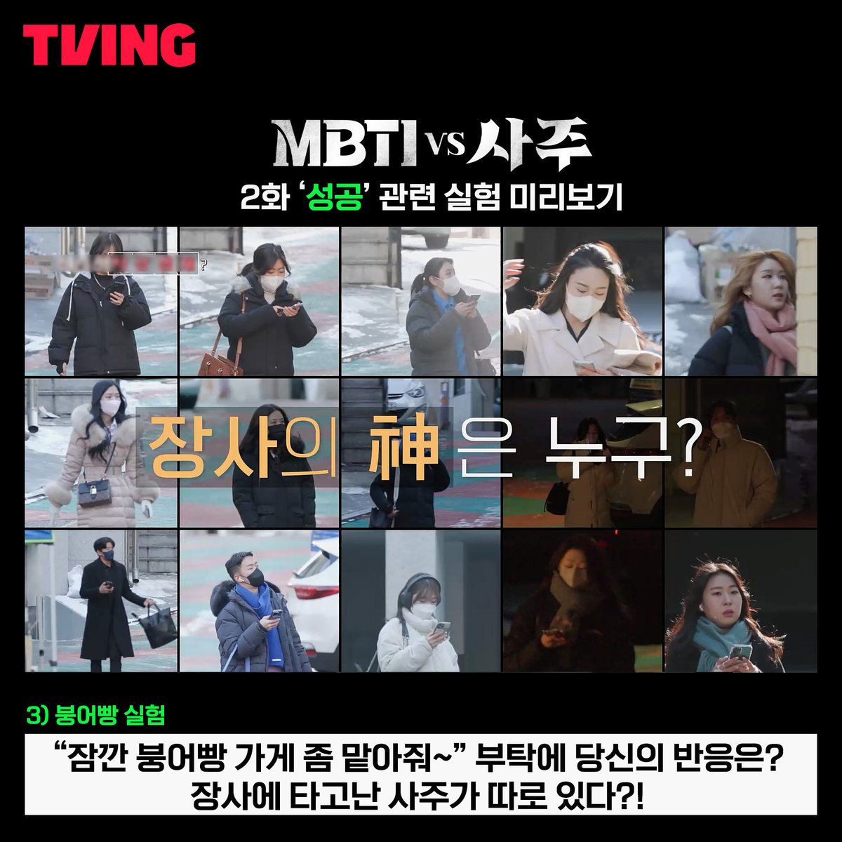 티빙(TVING) on Twitter: "1화 공개 후 엄청난 화제를 몰고온 MBTI vs 사주! 내일 2화 실험 내용 살짝 스포(이번에도 진짜 흥미로움😳) 내일 4시 ...