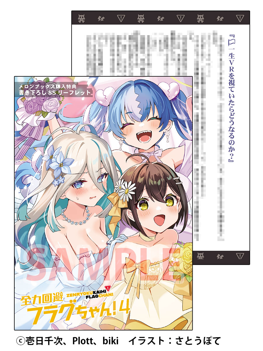 メロンブックス＠コミック＆ノベル速報 on Twitter: "RT @MB_novel: 📕特典情報 2023/04/25 発売 #MF文庫J 『全力回避フラグちゃん! 4』 著：壱日千次 ...