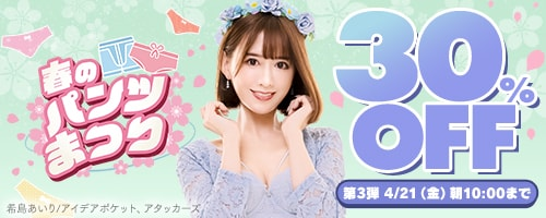 SODクリエイト_info【SODGROUP】@作品情報配信 on Twitter: "【‼️明後日 4月21日(金) 10:00 まで‼️】 ⚠️春のパンツまつり30％OFF第3弾 ⚠️動画 ...