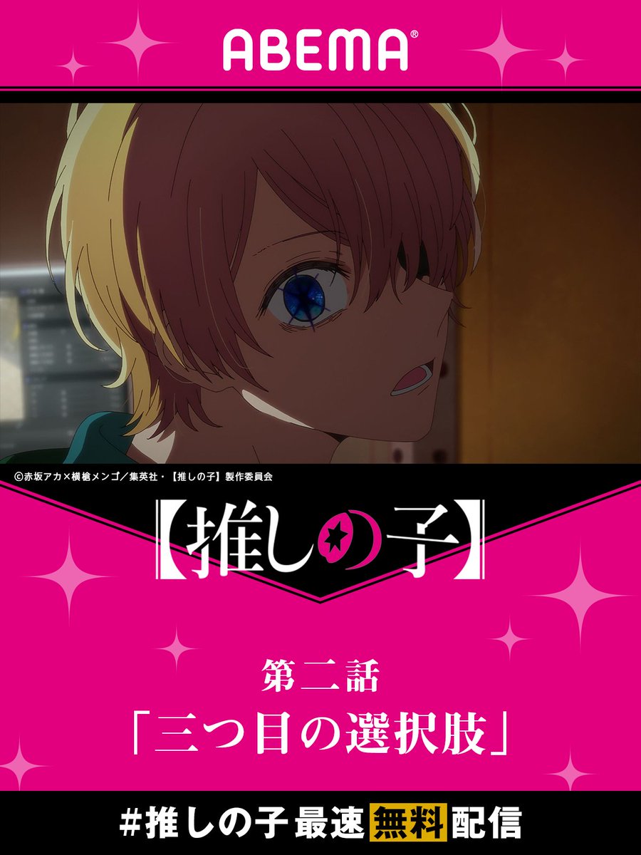 ABEMAアニメ(アベマ) on Twitter: "🌟【#推しの子】最新話配信まであと1⃣時間🌟 第二話「三つ目の選択肢」 この後よる11時から アベマで全国最速配信! ︎https ...