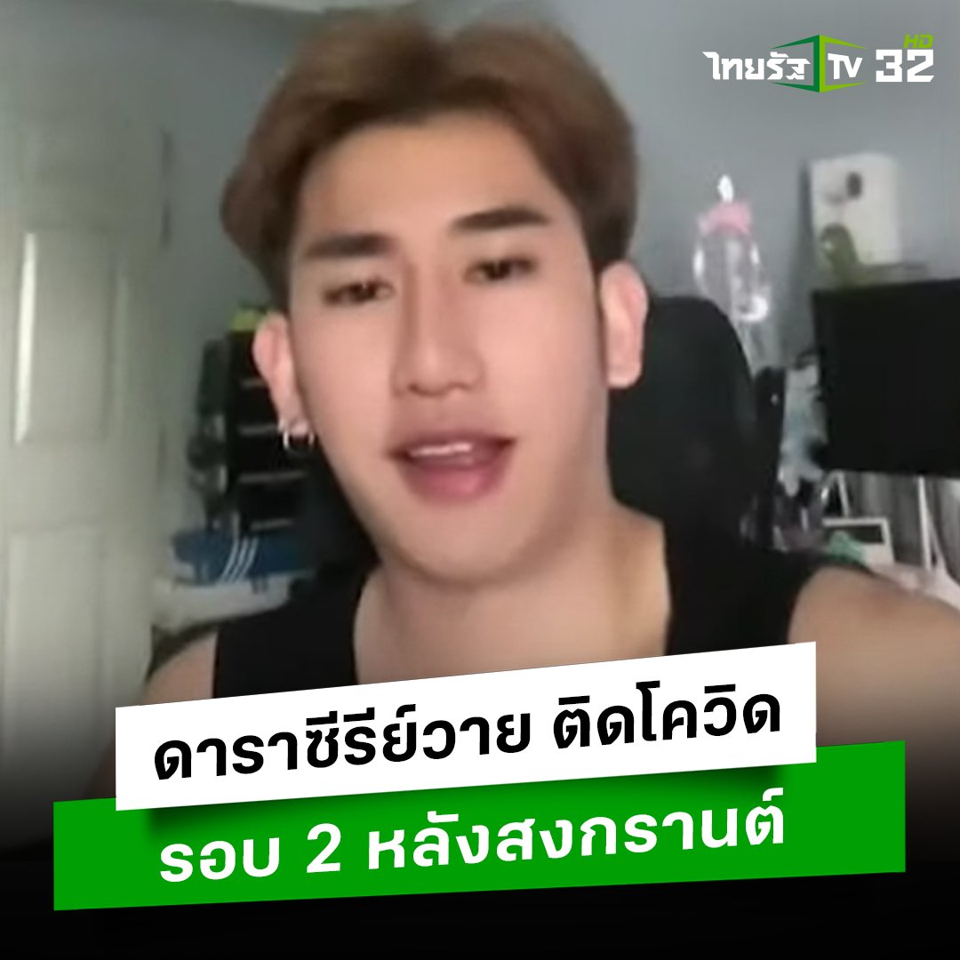 ThairathTV on Twitter: "ดาราซีรีย์วาย ติดโควิด19 รอบ 2 หลังเทศกาลสงกรานต์ #ดารา #ซีรีย์วาน #โค ...