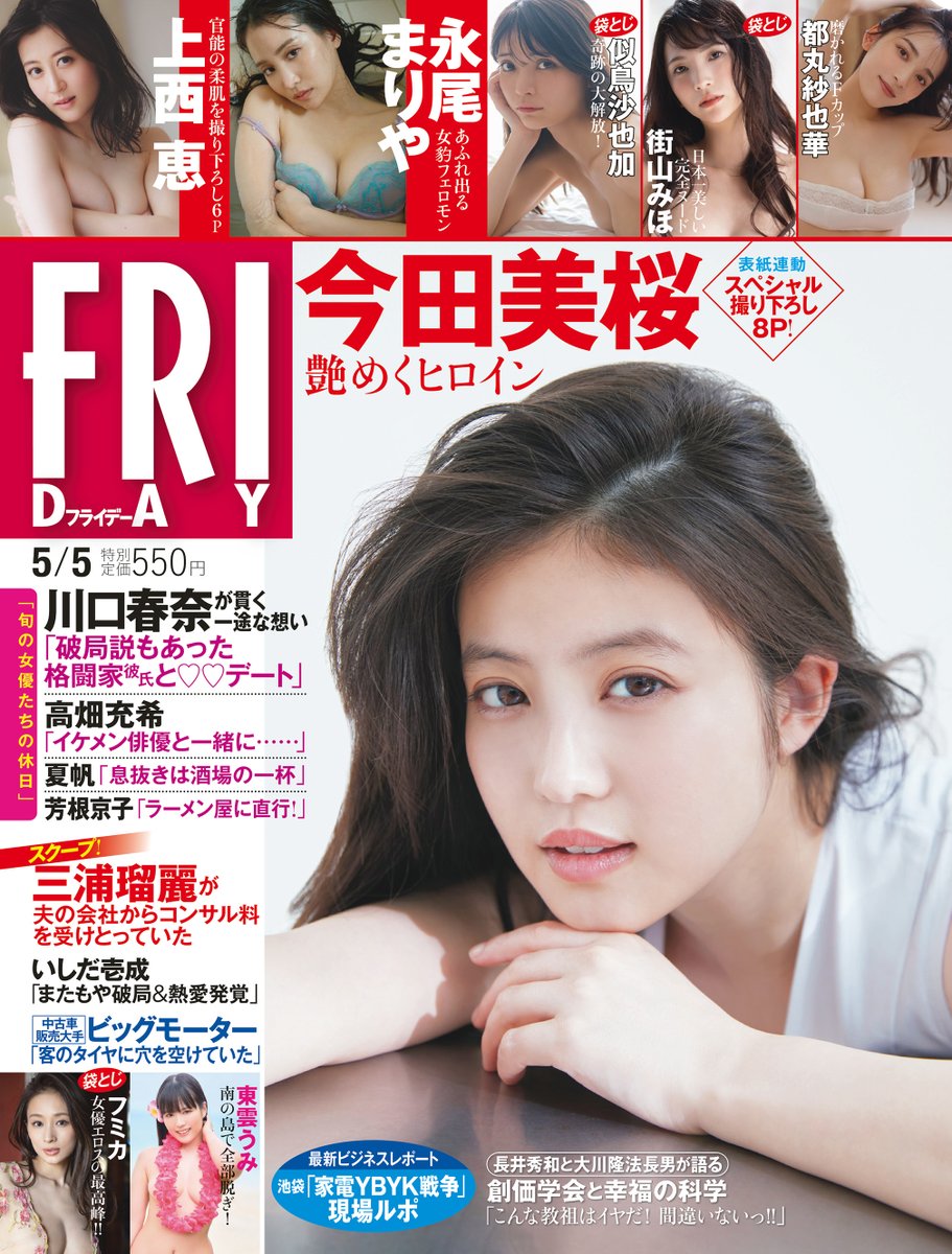 Fridayグラビア On Twitter 【本日発売!】 フライデー 4月20日発売号の グラビア は… 📕表紙&巻頭8p 今田