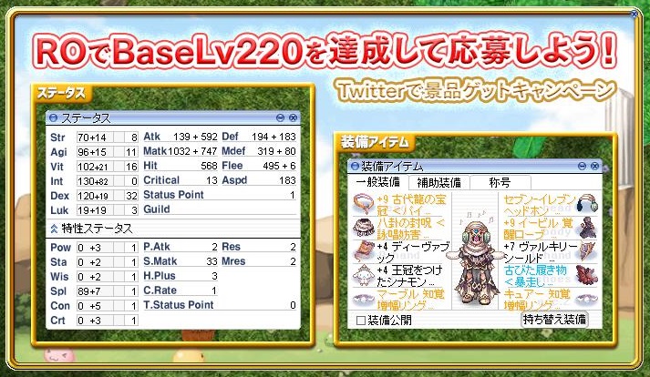 ROでBaseLv220を達成して応募しよう！Twitterで景品ゲットキャンペーン 準備中