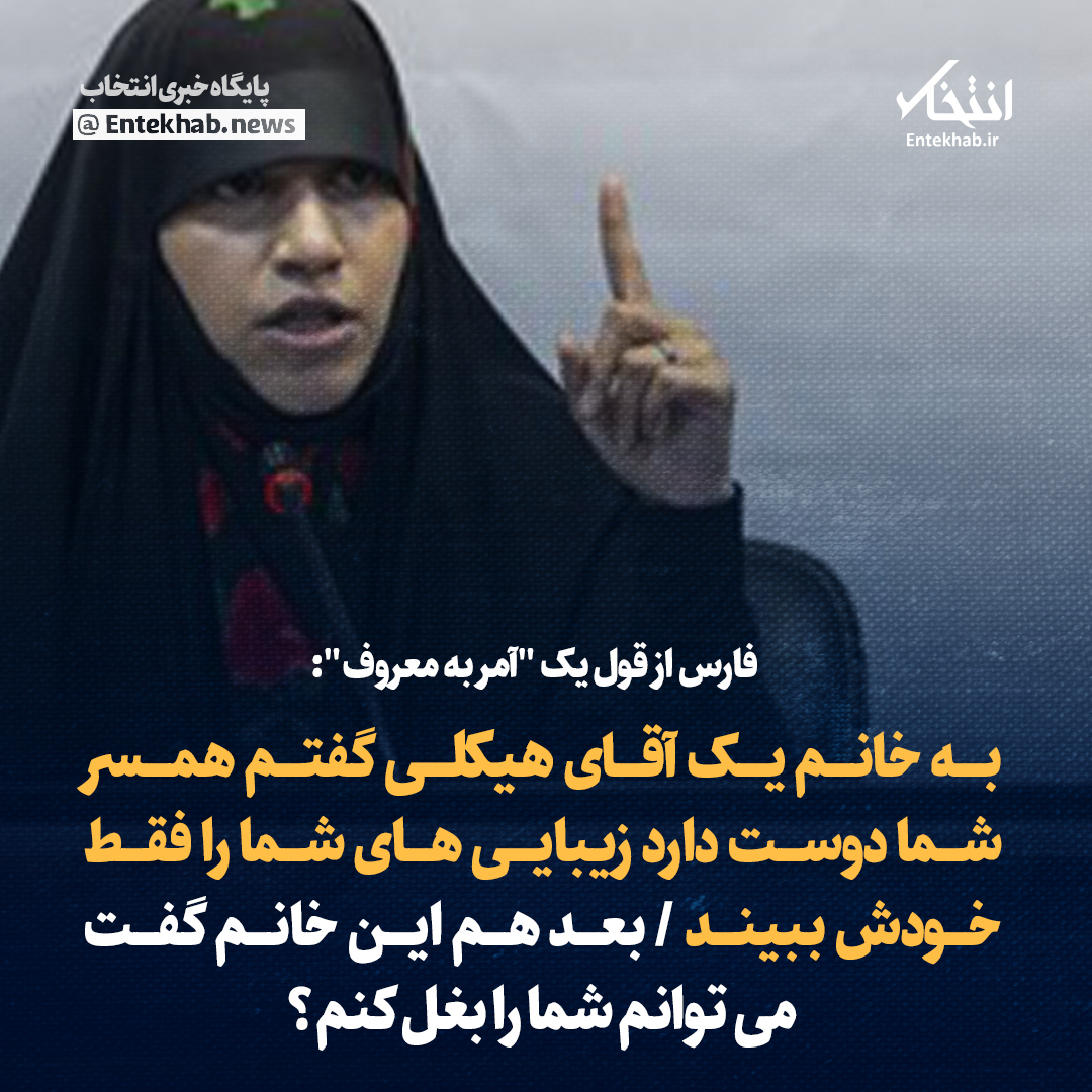 انتخاب On Twitter فارس از قول یک آمر به معروف 🔹به خانم یک آقای
