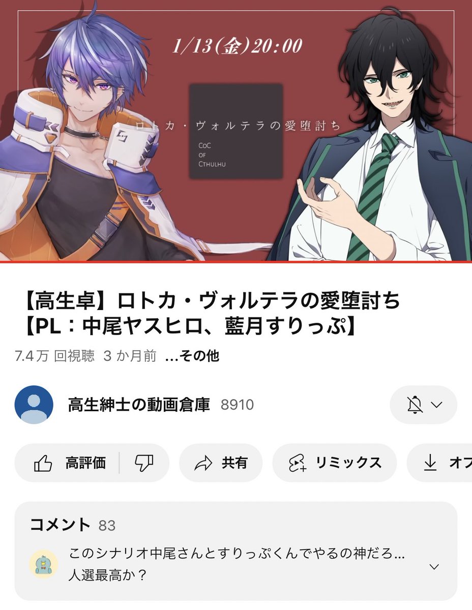 たかおのTRPG垢 on Twitter: "TRPG配信で7.4万再生もおかしいし、コメント83もついてるのおかしいし、その上配信自体はニコ生でやったにも関わらずYouTubeこの数字なのがやばい"