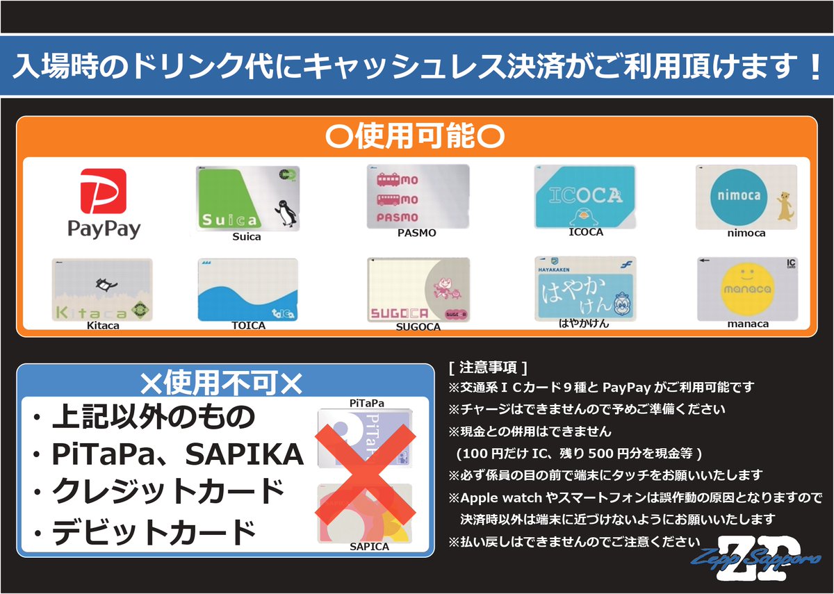 Zepp札幌 (Zepp Sapporo) on Twitter: "〇ドリンク代のお支払いには交通系IC/PayPayもご利用いただけます！ ドリンク交換はお早めにお済ませください。 ⚠️ ...