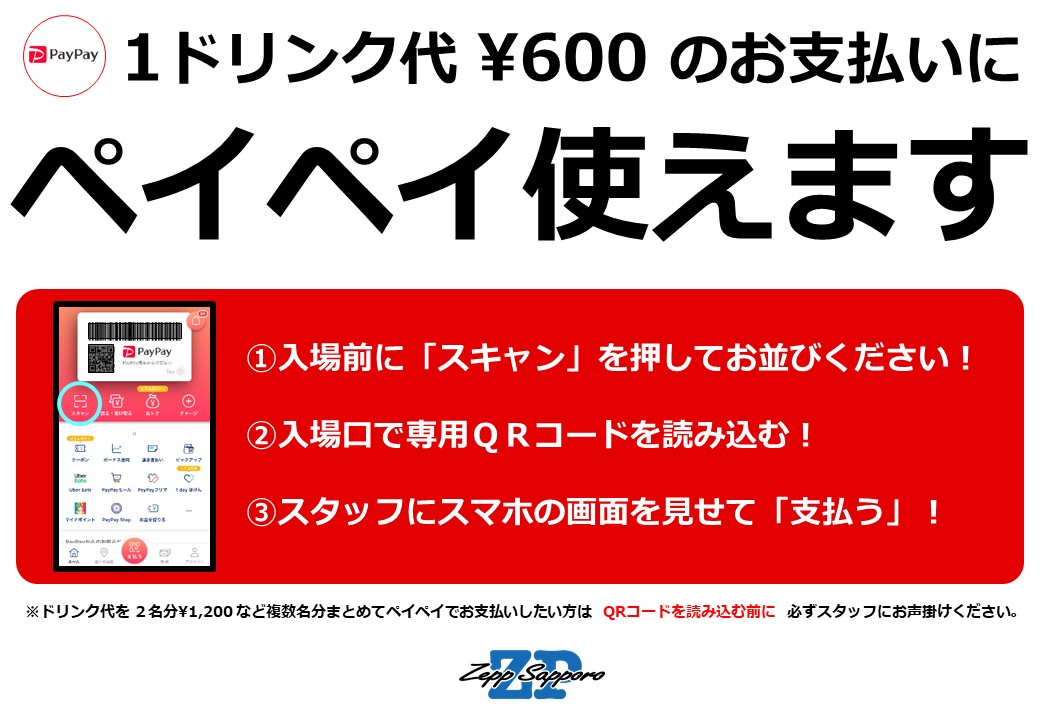 Zepp札幌 (Zepp Sapporo) on Twitter: "〇ドリンク代のお支払いには交通系IC/PayPayもご利用いただけます！ ドリンク交換はお早めにお済ませください。 ⚠️ ...