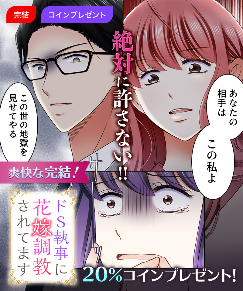 大松雪草@ドS執事に花嫁調教されてます連載中 on Twitter: "今週も更新されています！☺️ 先読みで最終回を迎えたのに、しっかり宣伝ツイートしてくれるcomicoさん優しい…！ ドS ...