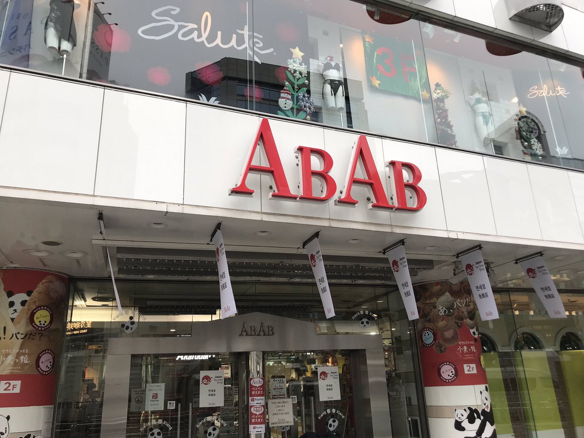 【悲報】「ABAB上野店」、来年6月で閉店！ 「建物の老朽化対応並びに耐震措置」のため | まとめまとめ