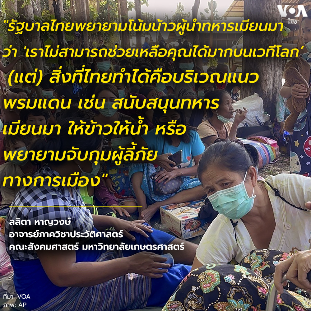 VOA Thai on Twitter: "🇹🇭 🇲🇲 อ.ลลิตา หาญวงษ์ แห่งภาควิชาประวัติศาสตร์ คณะสังคมศาสตร์ มหาวิทยาลัย ...