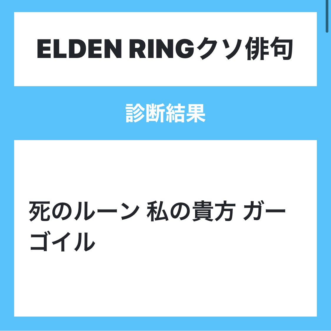 SOBA🍜ブラボ2周目👁 on Twitter: "おはよーです🌞 すごい俳句が できました💮 #エルデンリング https://shindanmaker.com/1119343"