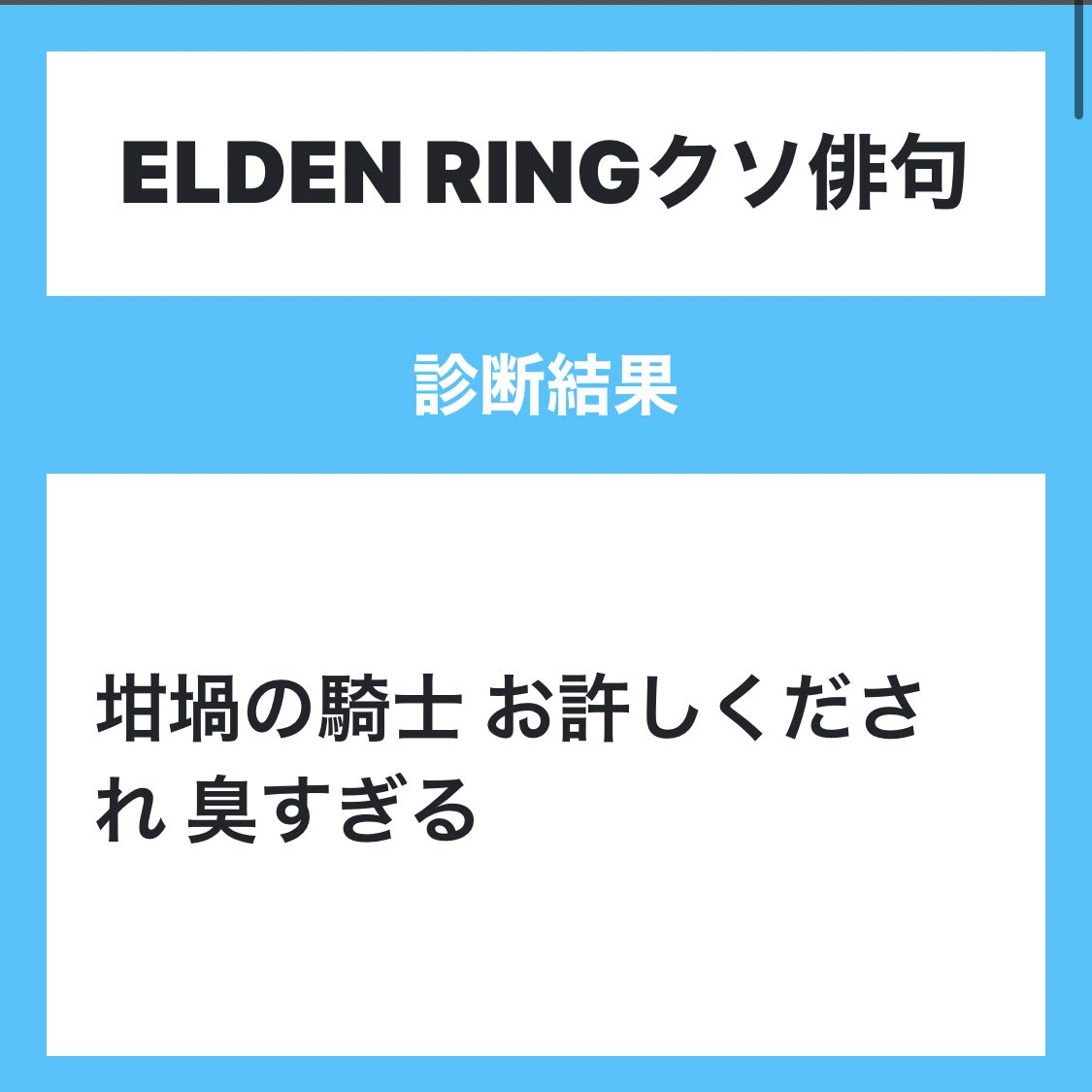 SOBA🍜ブラボ2周目👁 on Twitter: "おはよーです🌞 すごい俳句が できました💮 #エルデンリング https://shindanmaker.com/1119343"
