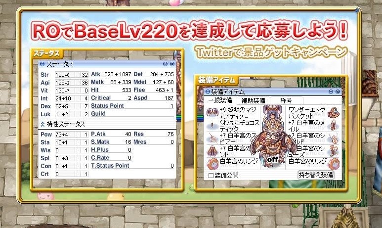 ROでBaseLv220を達成して応募しよう！Twitterで景品ゲットキャンペーン 準備中