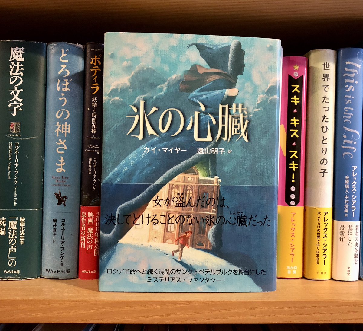 大吉堂(10代の心を刺激する古本屋) On Twitter Rt Toyritz 『氷の心臓』(カイ・マイヤー、遠山明子・訳)読了。雪
