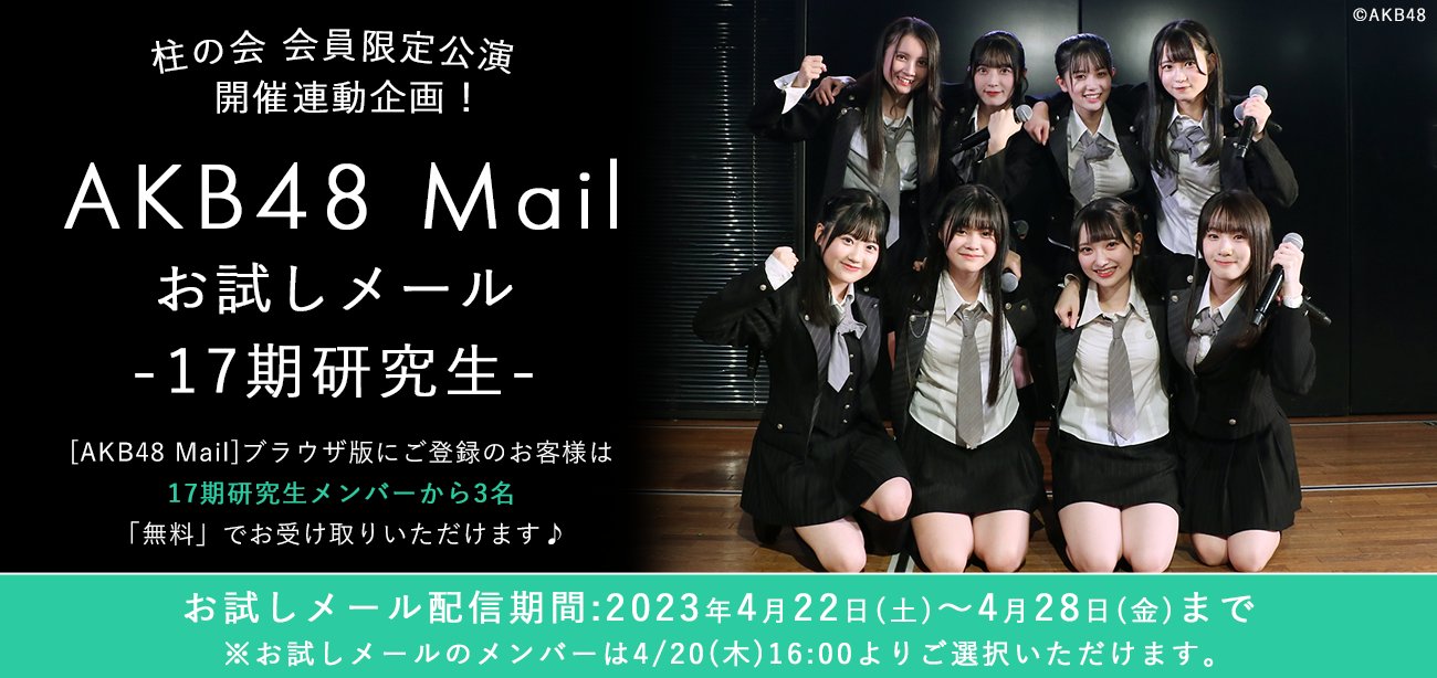 AKB48 柱の会/AKB48 Mail on Twitter: "🐥柱の会 会員限定公演🐥開催連動企画🫶 4/22(土)9時よりAKB48 Mail[ブラウザ版]にて お試しメールサービス💌 ...