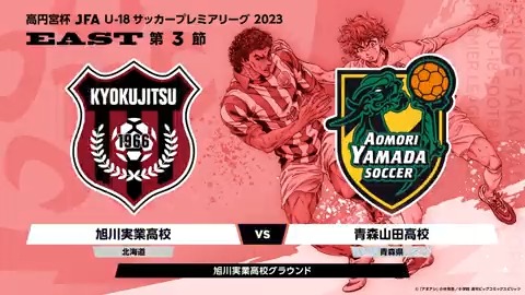 高円宮杯 JFA U-18サッカープレミアリーグ on Twitter: "⚽𝘏𝘐𝘎𝘏𝘓𝘐𝘎𝘏𝘛🎥 🏆#高円宮U18 プレミアリーグ 2023 🗓️4/16(日)🗾EAST 第3節 🏟️旭川 ...