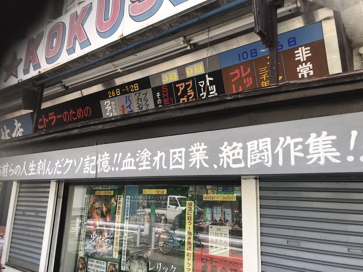 灰田蘆憲 On Twitter Rt Kinme 大阪・新世界に来ると必ず寄ってしまう映画館。こういうラインナップを日常的に上映する映画館が東京にも欲しい。