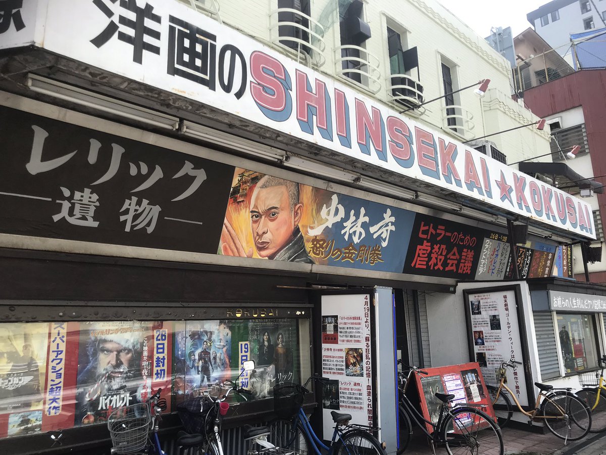 灰田蘆憲 On Twitter Rt Kinme 大阪・新世界に来ると必ず寄ってしまう映画館。こういうラインナップを日常的に上映する映画館が東京にも欲しい。
