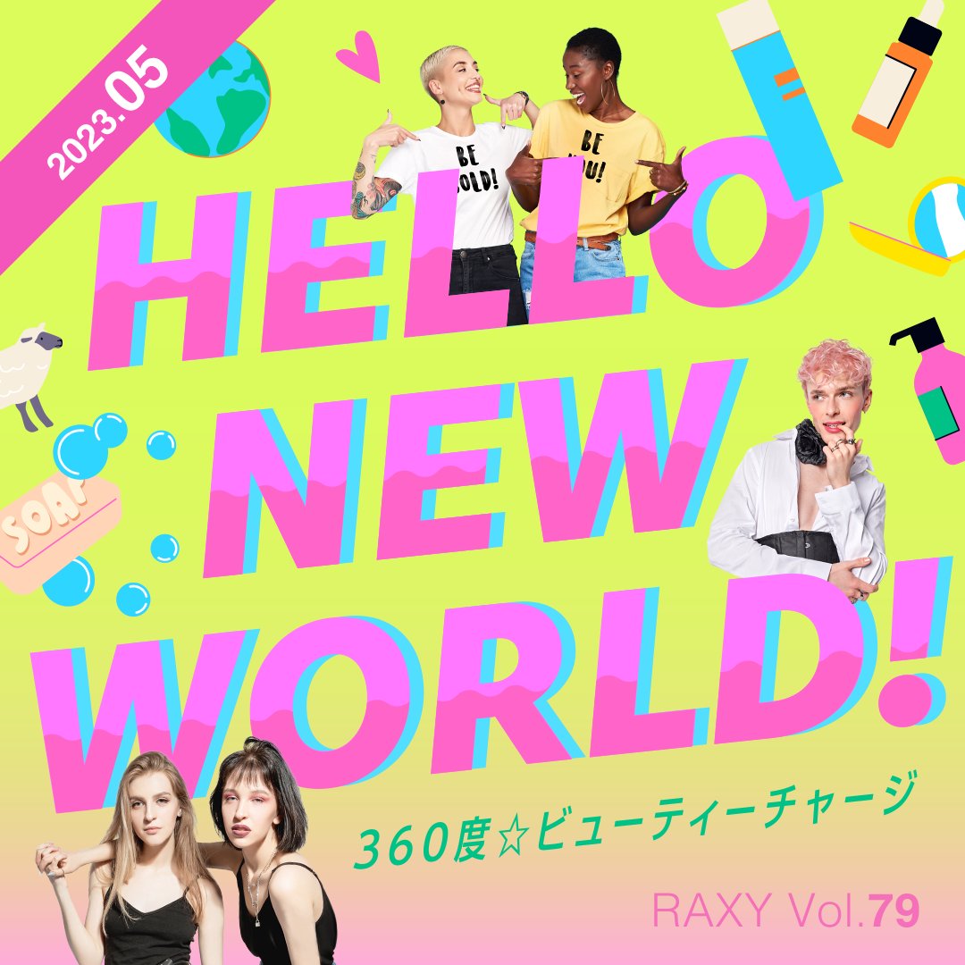 2023年5月『RAXY』ネタバレ中身まとめ！固形のシャンプーって？シャンプーバーが話題 | Jocee@最新ニュース