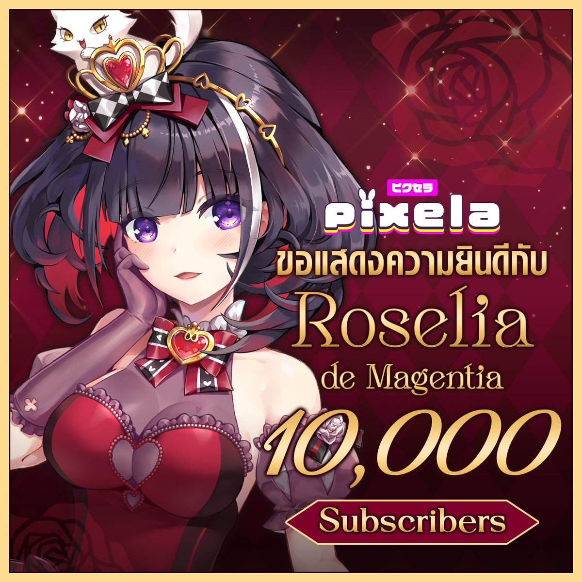 Pixela Official on Twitter: "ขอแสดงความยินดีกับองค์หญิง @RoseliaMagentia กับ 10,000 subscribers ...