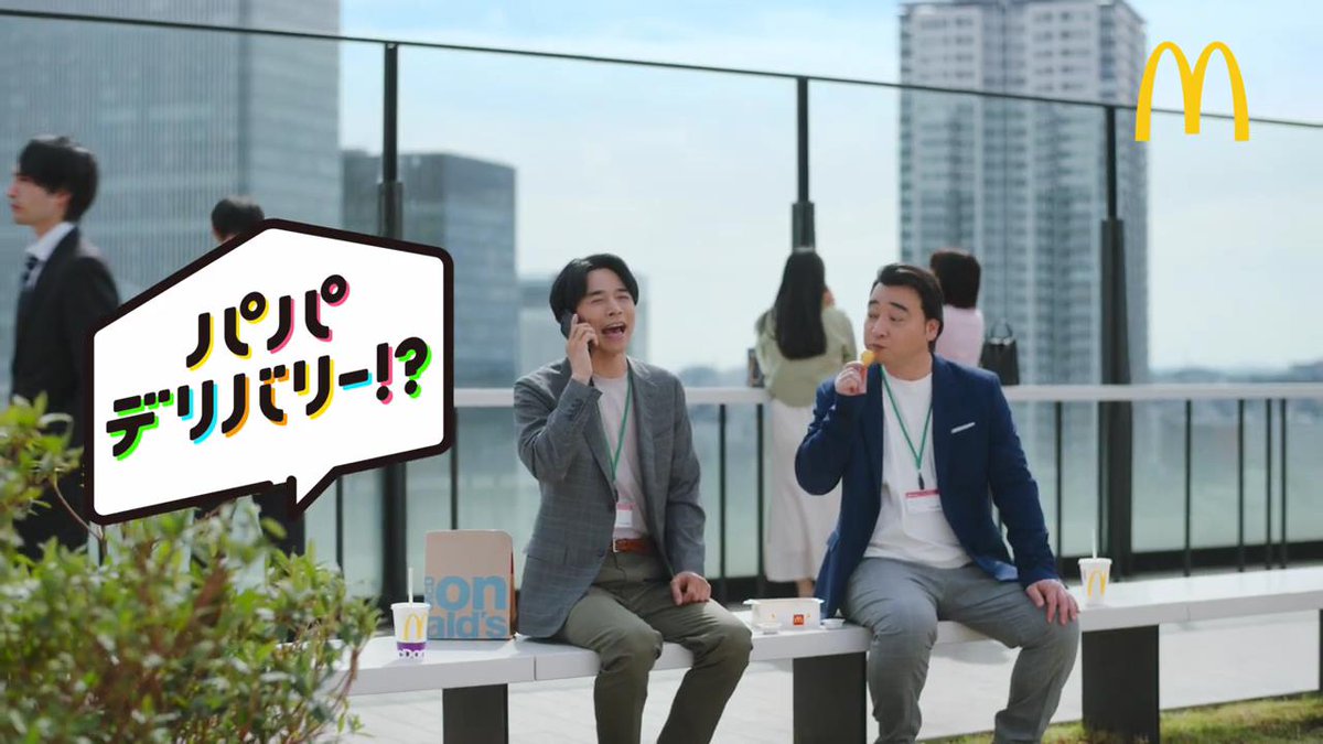 動画NOW on Twitter: "#井ノ原快彦 #斉藤慎二 が出演する 日本マクドナルド のCM #チキンマックナゲット「パパデリバリー ...