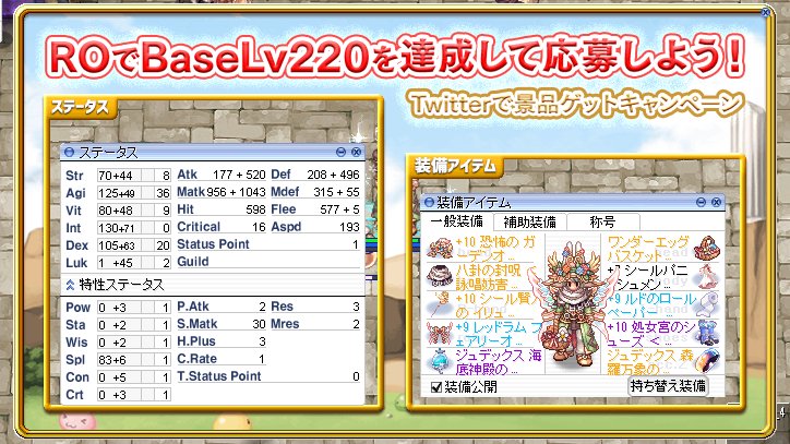 ROでBaseLv220を達成して応募しよう！Twitterで景品ゲットキャンペーン 準備中