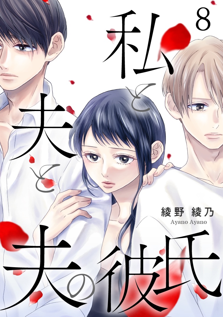 綾野綾乃 AYANO Ayano🏳️‍🌈🏳️‍⚧️『#おとかれ』ドラマparavi先行配信中！ on Twitter: "🌼お知らせ🌼 私と夫と夫の彼氏 電子単行本8巻 本日4月20日発売され ...