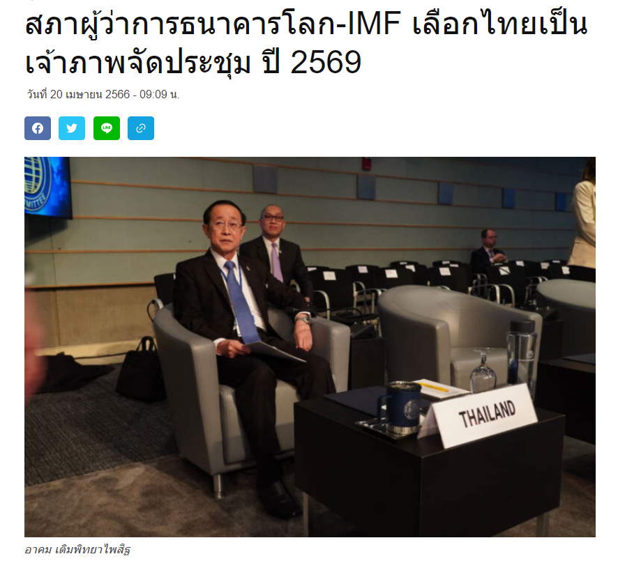 KornArch/Reference on Twitter: "RT @Sanpetch234281: หลังการประชุมคณะกรรมการพัฒนาการของธนาคารโลก ...