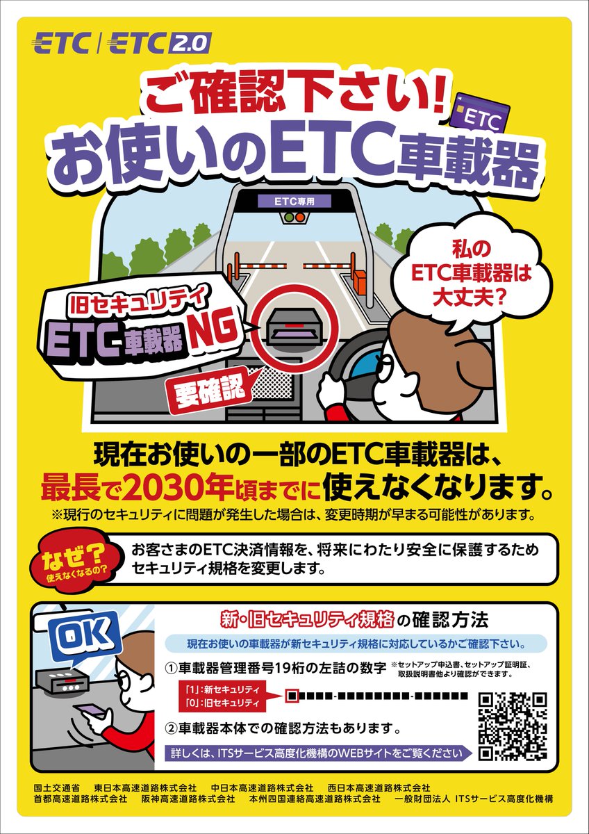 【公式】道路交通情報＠首都高 on Twitter: "【ご確認ください！お使いのETC車載器】 お客さまのETC決済情報を、将来にわたり安全に保護するためセキュリティ規格を変更します。 現在 ...