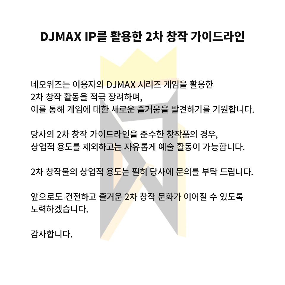 안녕하세요 ROCKY STUDIO 입니다. DJMAX IP를 활용한 2차 창작 가이드라인을 제정하여 알려드립니다. 여러분들의 ...