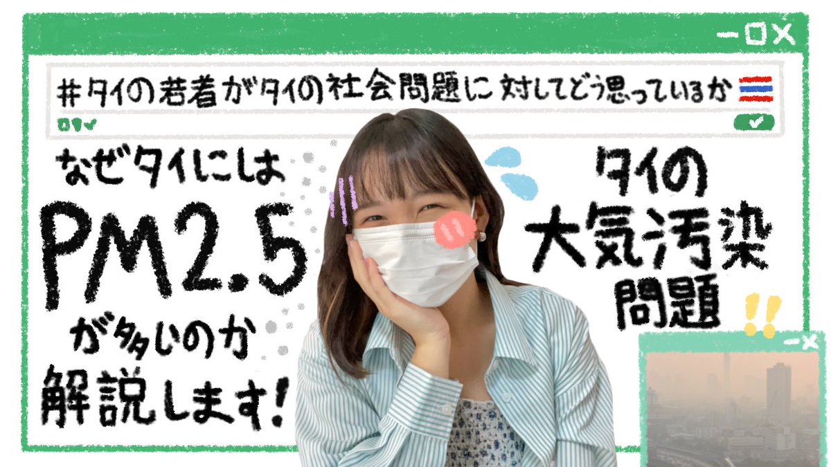 ピムとタイ語🍌พิมกับภาษาไทย on Twitter: "Youtubeに動画をUPしました！ 最近、タイはPM2.5がとてもひどいので、PM2.5が多い原因や政府がどうやって大気 ...