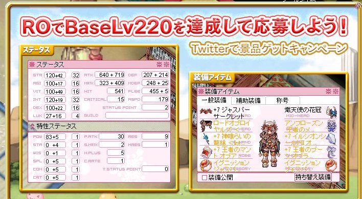 ROでBaseLv220を達成して応募しよう！Twitterで景品ゲットキャンペーン 準備中