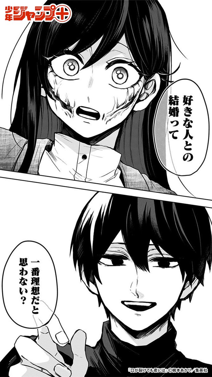 「口裂け女と男子高校生が夫婦になる話311 漫画が読めるハッシュタグ 」少年ジャンプ+の漫画