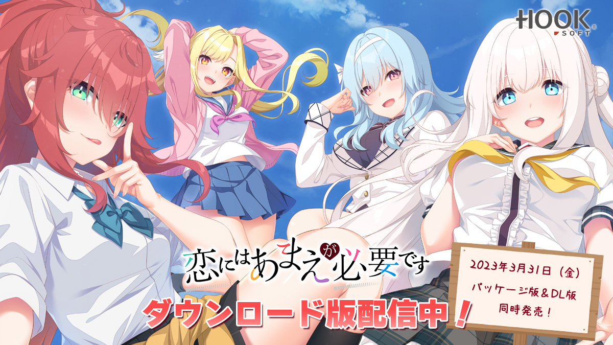 HOOKSOFT@『恋にはあまえが必要です』好評発売中！ on Twitter: "／ 『恋にはあまえが必要です』DL版好評配信中💞 \ FANZA様でRT＆レビュー投稿キャンペーン開催中🎀 ...