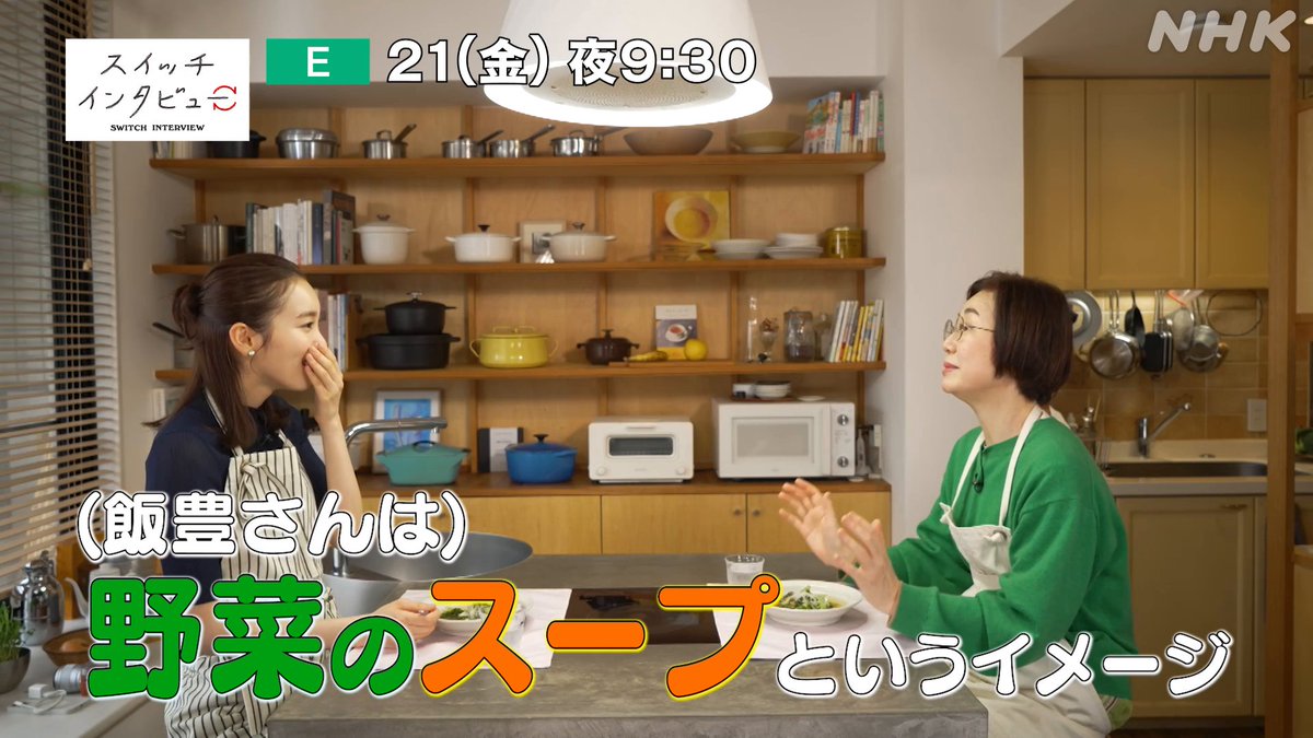 NHK広報 on Twitter: "【スープ、つくってみた】 俳優・モデルの飯豊まりえさんと「スープ作家」として知られる有賀薫さん、今週と来週の #スイッチインタビュー です。 1回目は有賀 ...