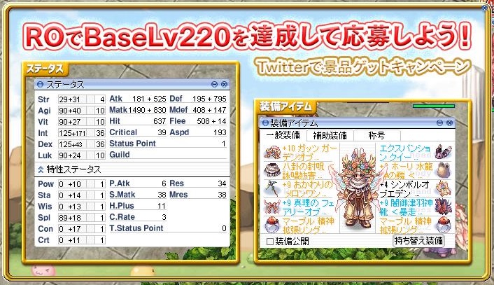 ROでBaseLv220を達成して応募しよう！Twitterで景品ゲットキャンペーン 準備中