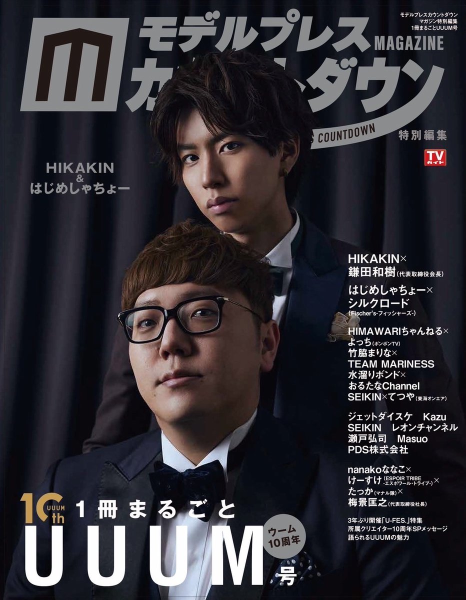 週刊TVガイド on Twitter: "RT @GEKKAN_TVGUIDE: ／ モデルプレスカウントダウンマガジン 特別編集 1冊まるごとUUUM号 4月28日発売🌟 \ 🤩表紙 ...