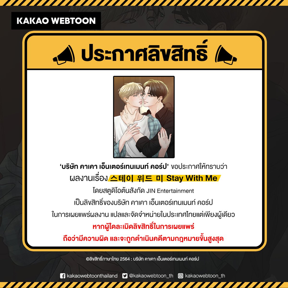 KAKAO WEBTOON Thailand on Twitter: "⚠️ ประกาศลิขสิทธิ์ ⚠️ ผลงานเรื่อง Stay With Me (스테이 위드 미 ...