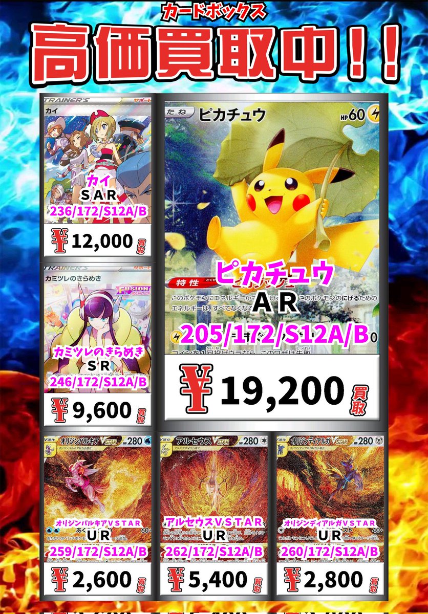 カードボックス周南店 on Twitter: "ポケモン買取情報！ ピカチュウ AR 19200 カイ SAR 12000 カミツレのきらめき SR 9600 オリジンパルキアVSTAR UR ...