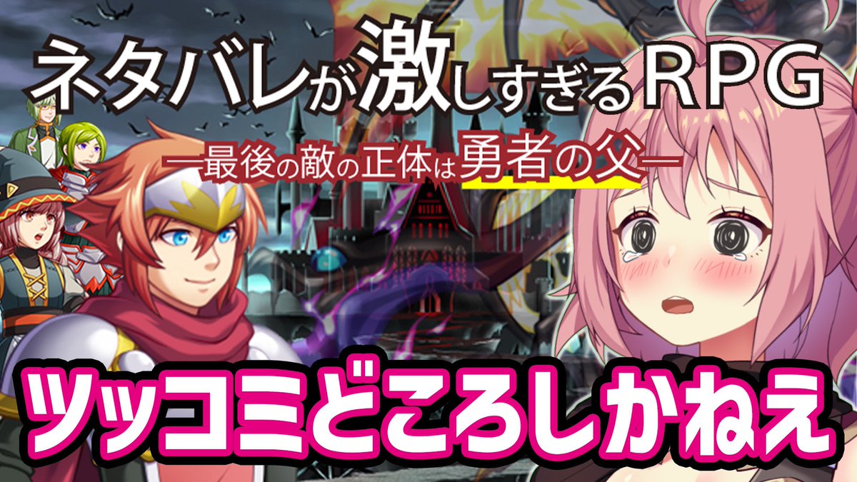 KSBゲームス／みんひのめ on Twitter: "紅麗もあ様が20時から『ネタバレが激しすぎるRPG―最後の敵の正体は勇者の父―』を配信なさるようです！ （僕の知る限り）初めてこのゲームが ...