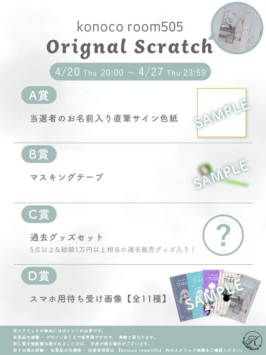 konoco Staff on Twitter: "【お知らせ】konoco FC room505限定にて初のFaniconオンラインスクラッチ開催決定🚪 1回：50pt（約1,000円） A ...